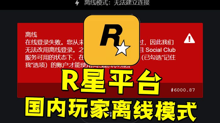 你们也这样吗?R星平台一直离线模式!