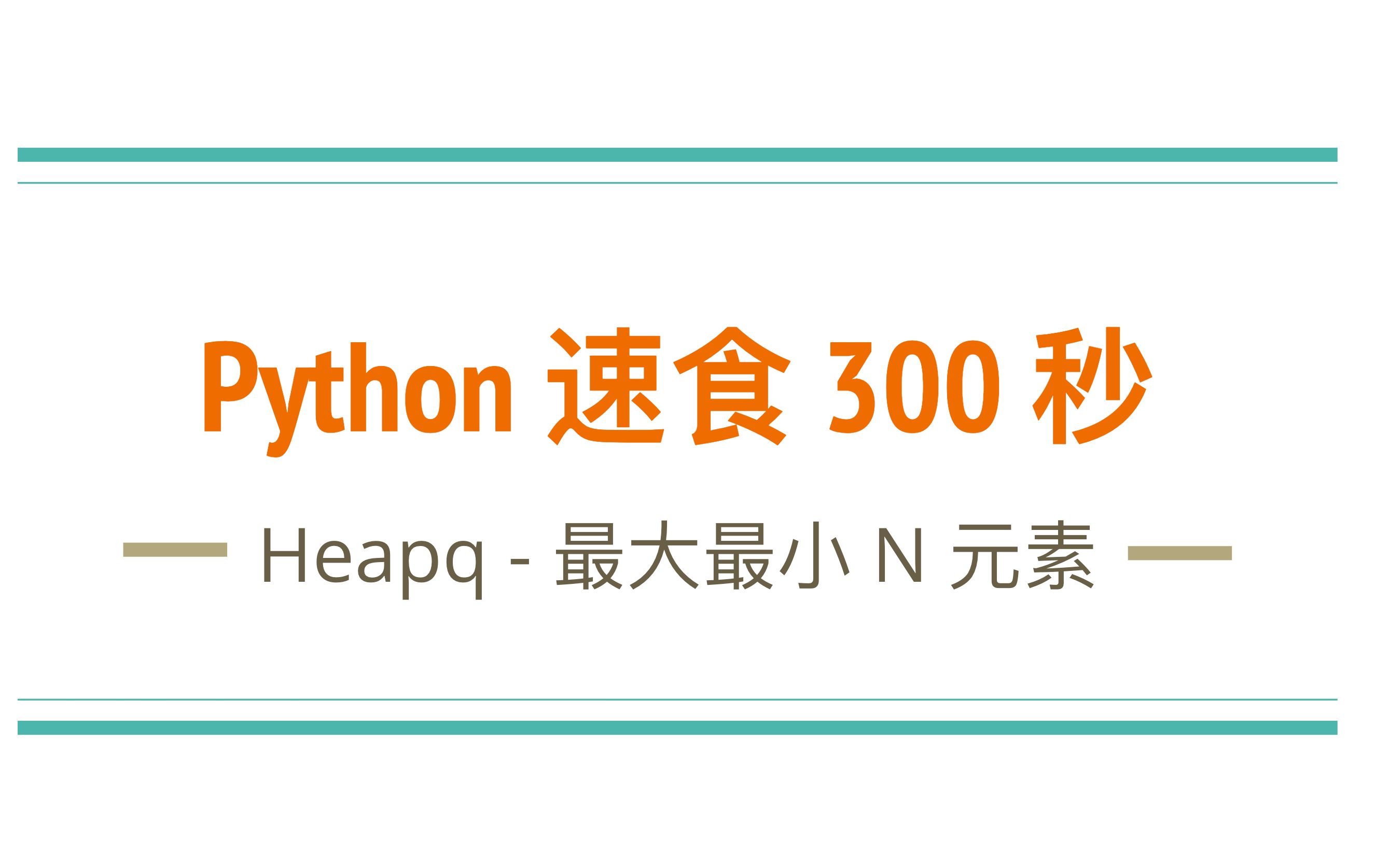 heapq 最大最小 N 个元素 - Python 速食 300 秒