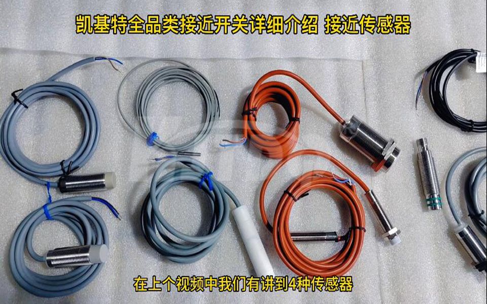 凯基特全品类接近开关详细介绍 接近传感器 限位开关