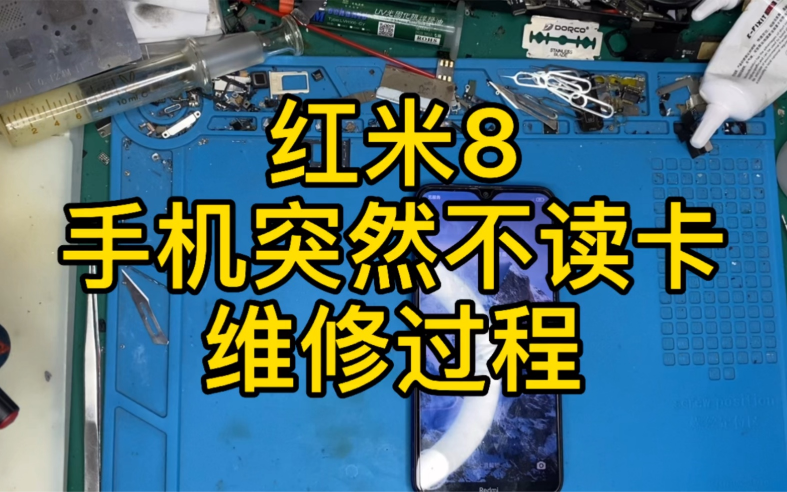 红米8不读卡维修过程