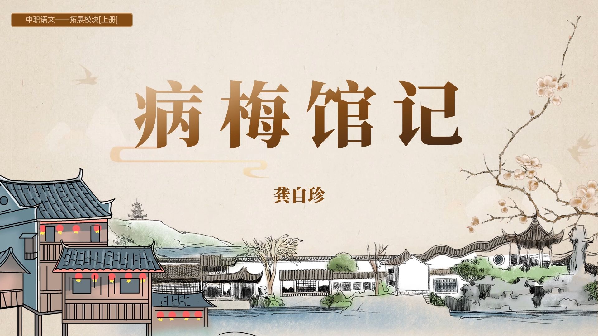 《病梅馆记》中职语文拓展模块(上册)课件PPT