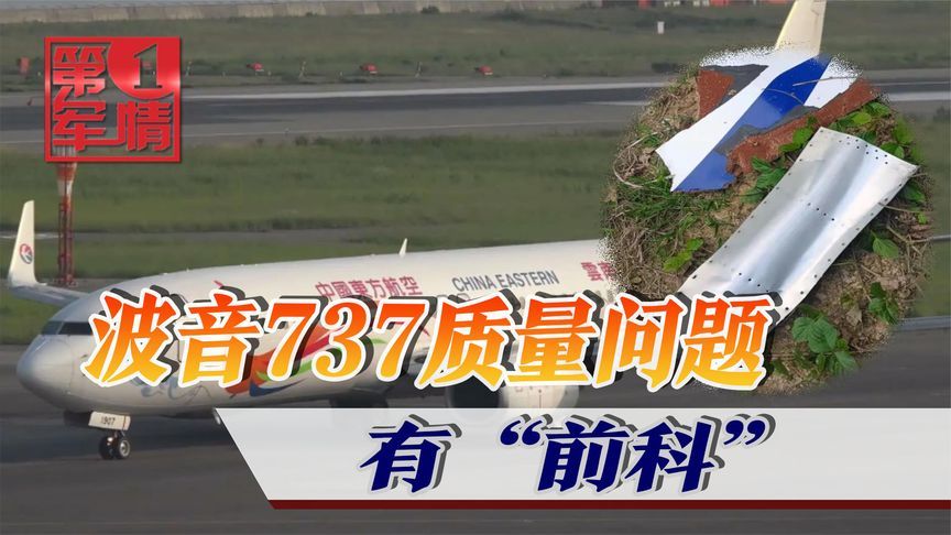 东航载132人客机坠毁,波音737"前科"被曝:42架飞机9架裂开