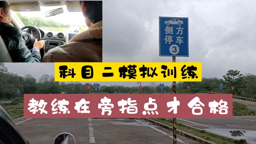 大龄学员科目二模拟考试训练。为增强信心,教练从旁指点满分合格