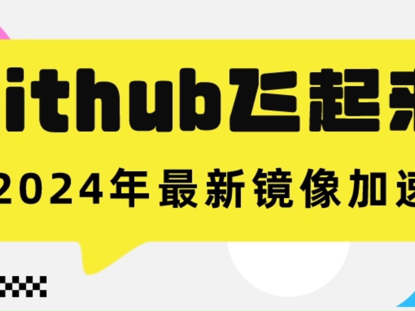 GitHub官网太慢了,亲测2024最新GitHub镜像加速网站,速度快,保证能用