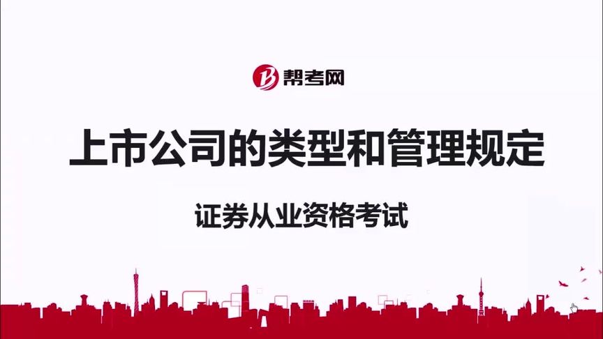 证券从业《金融市场基础知识》:上市公司的类型与管理规定