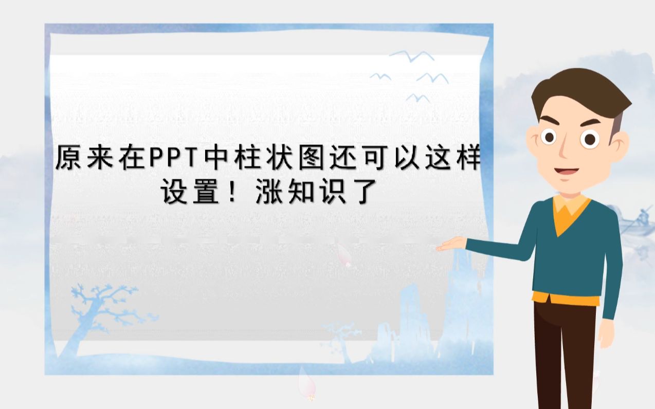 【电脑课件制作】原来在PPT中柱状图还可以这样设置!涨知识了