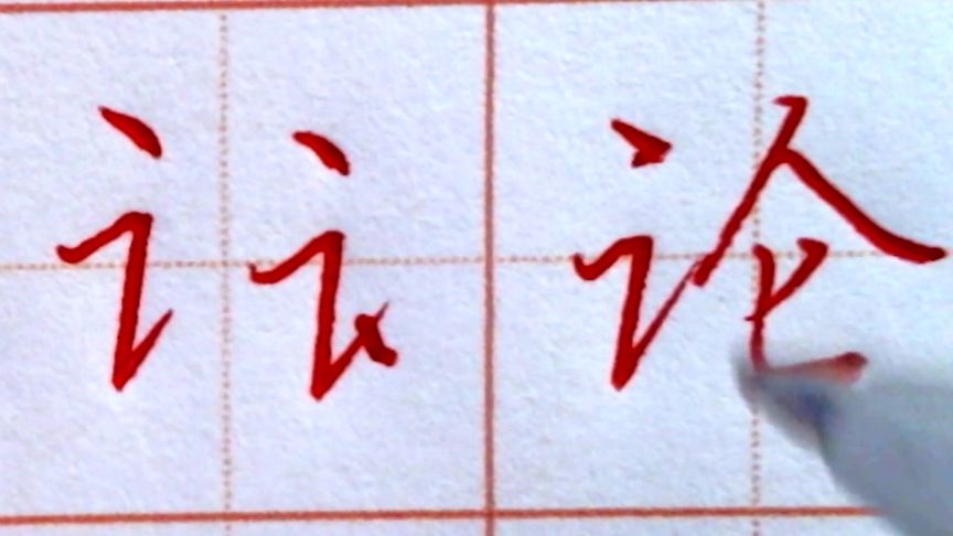 言字旁在行书楷书中的写法与应用,适合所有带有“言字旁”的字