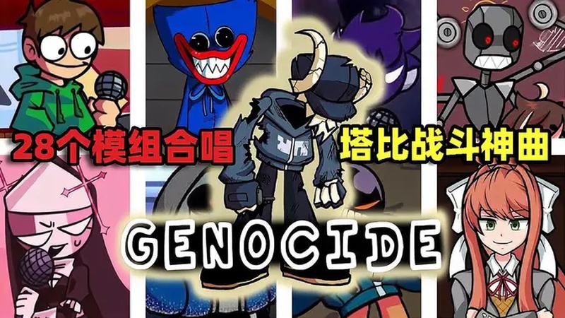 周五夜放克:28个优质模组合唱Genocide,塔比战斗神曲爆裂!