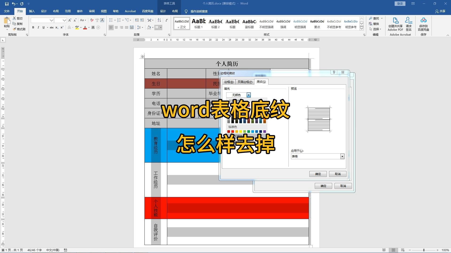 office办公技巧,word表格底纹怎么样去掉,这个教程很详细
