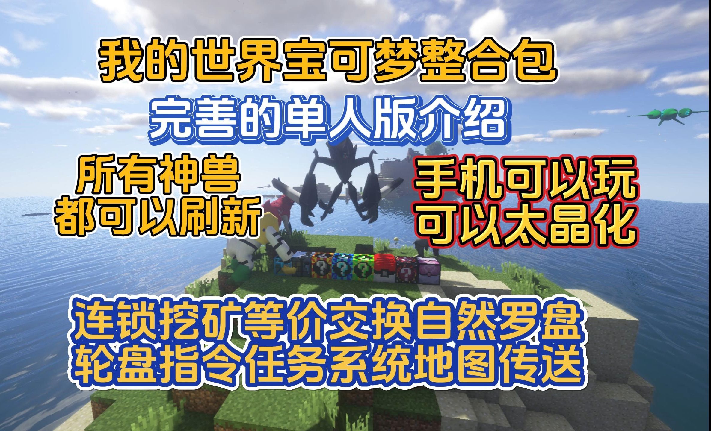 我的世界宝可梦整合包单人版太晶化介绍[支持手机和自己开房间联机]