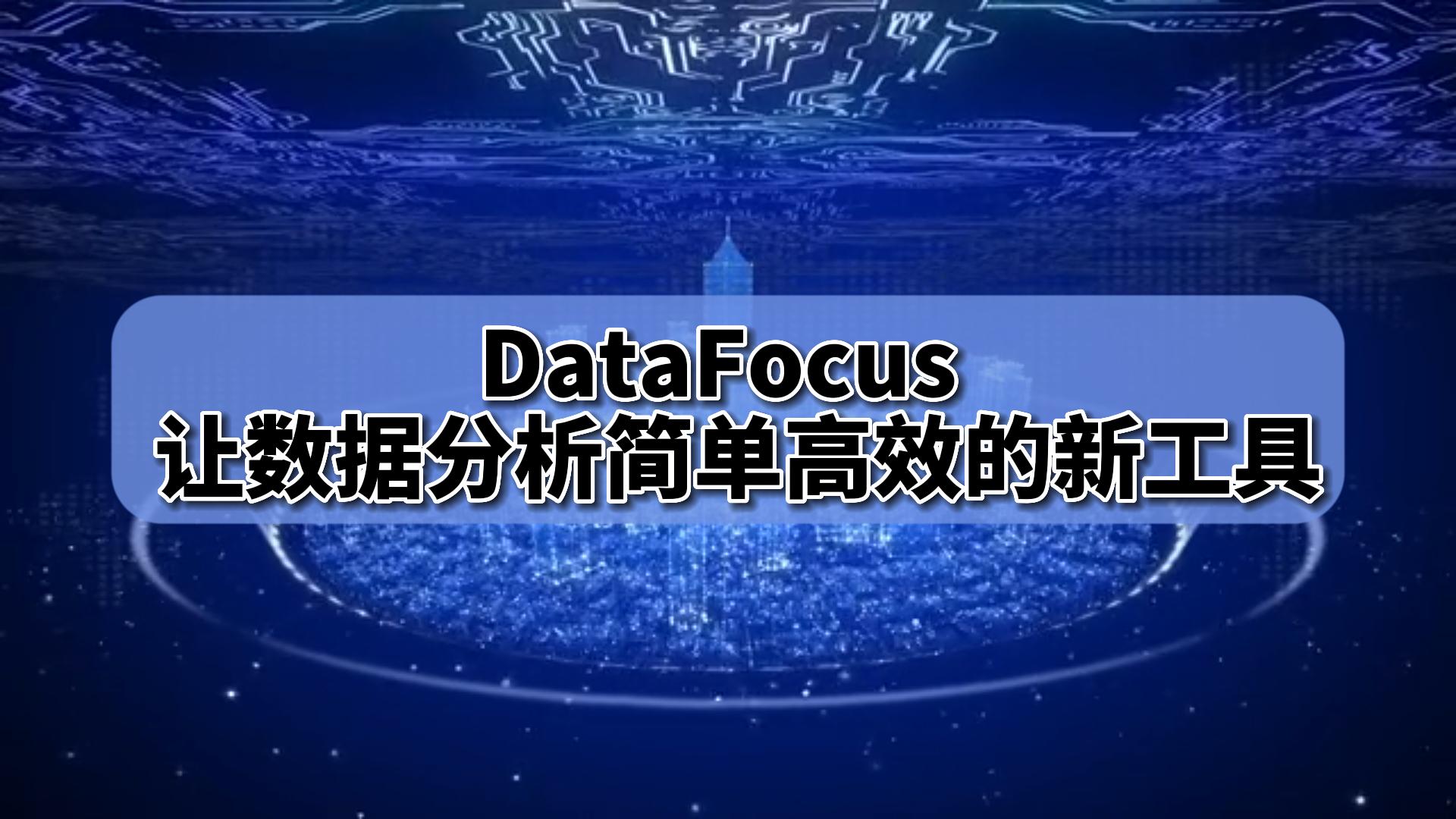 DataFocus - 让数据分析简单高效的新工具