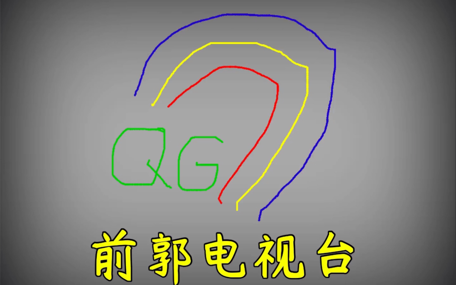 【我的世界/架空】前郭电视台ID