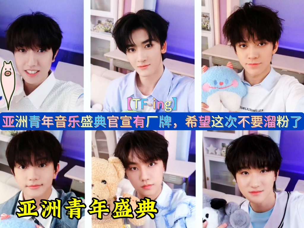 亚洲青年音乐盛典官宣名单有TF-ING #厂牌少年 #TF家族三代 #亚洲...