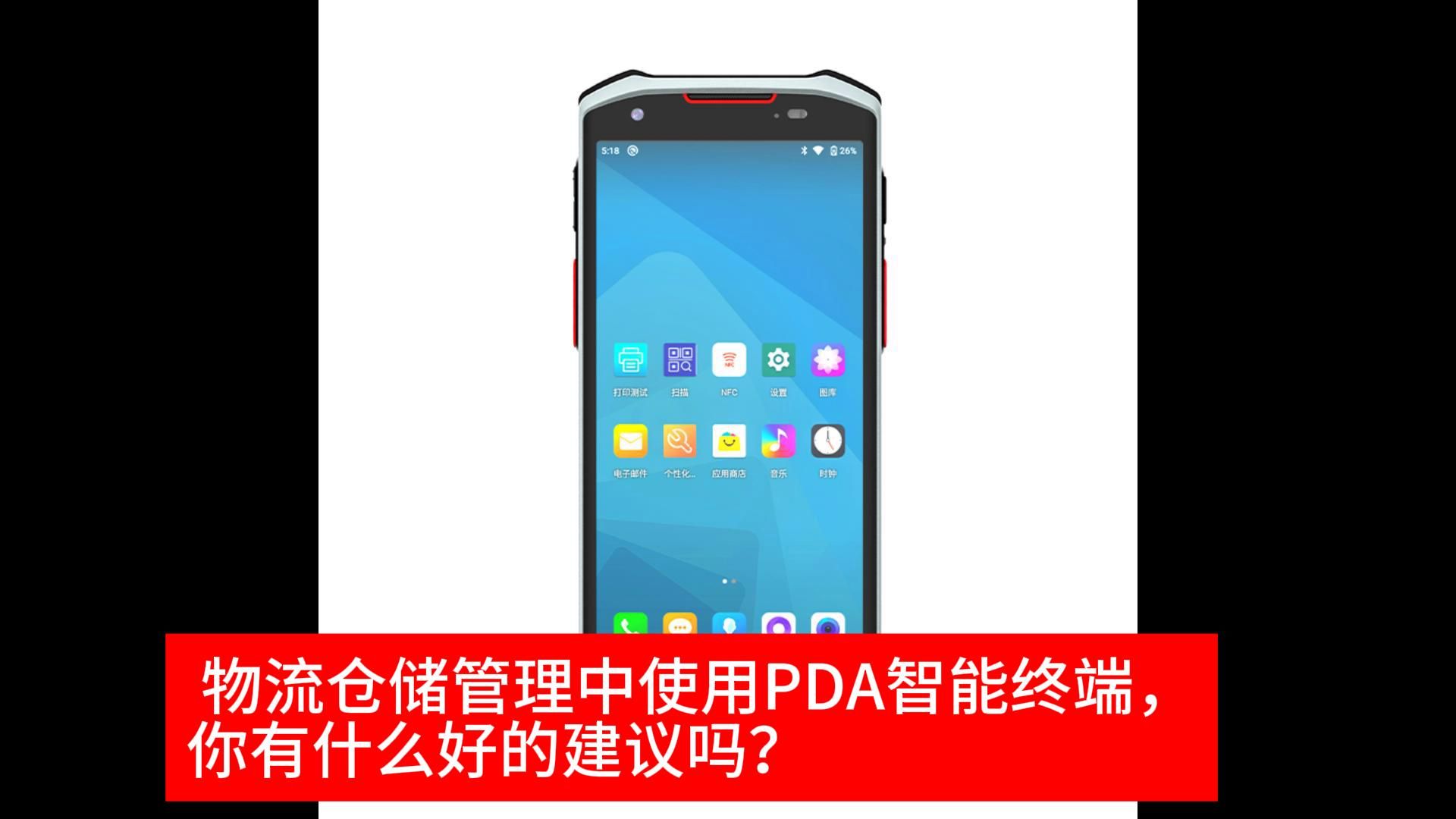 物流仓储管理中使用 PDA 智能终端,你有什么好的建议吗?