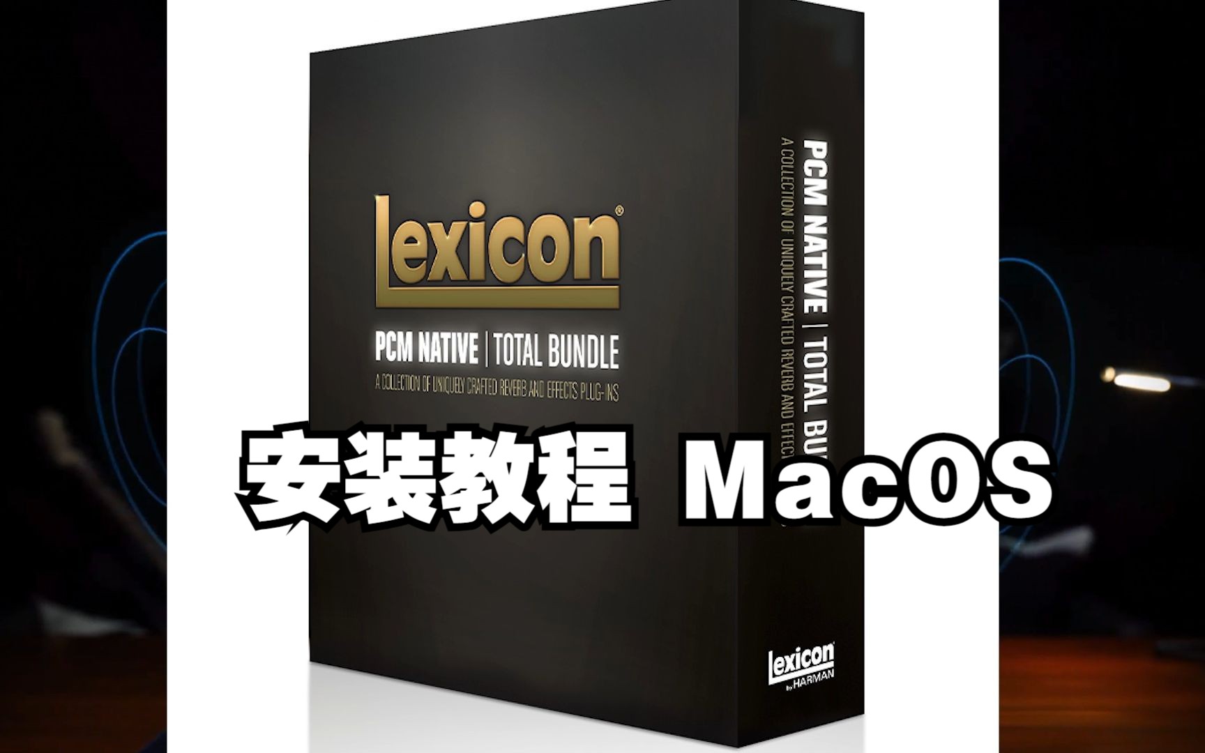 Lexicon 莱斯康混响效果器 安装教程 Mac