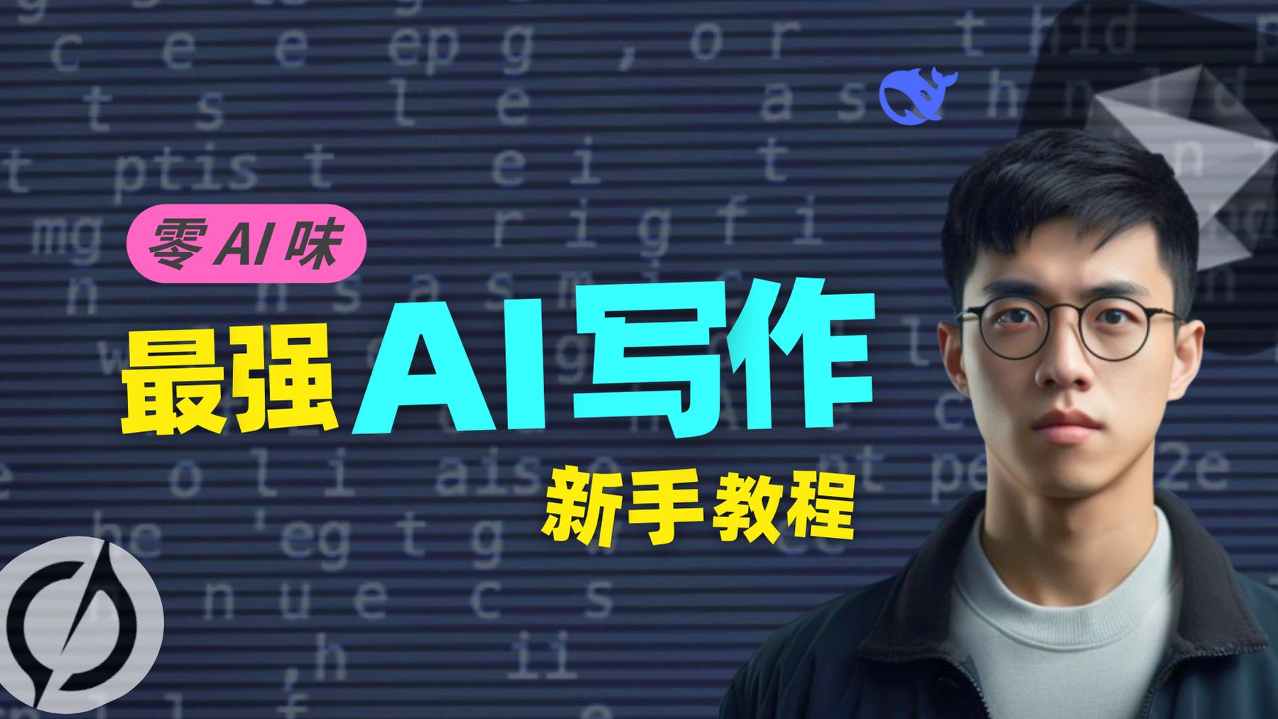 【免费】AI写作教程!彻底告别AI味!小白秒变写作大师!