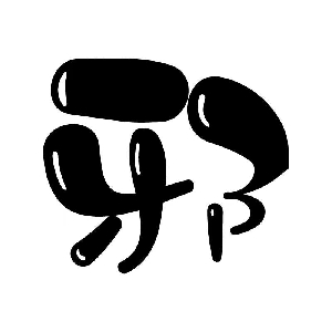 小邪影柿 