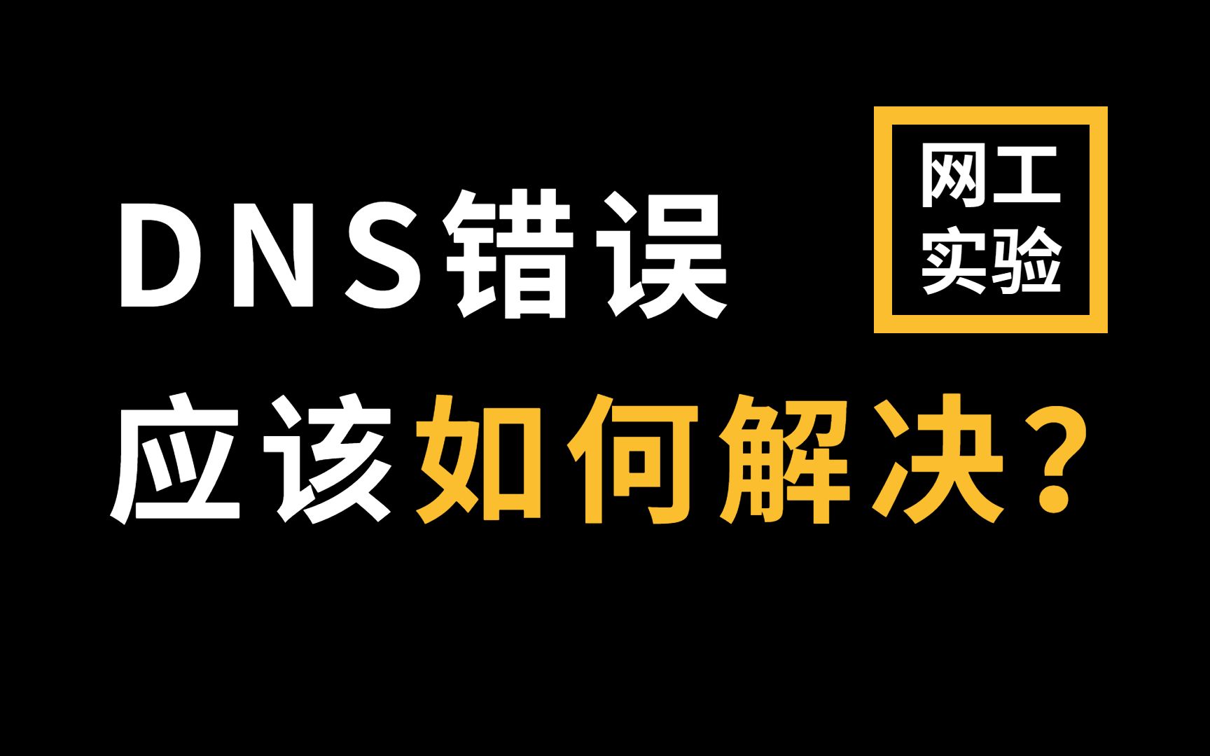拜托收藏一下叭!【华为认证网络工程师教程】网络DNS错误该如何解决?