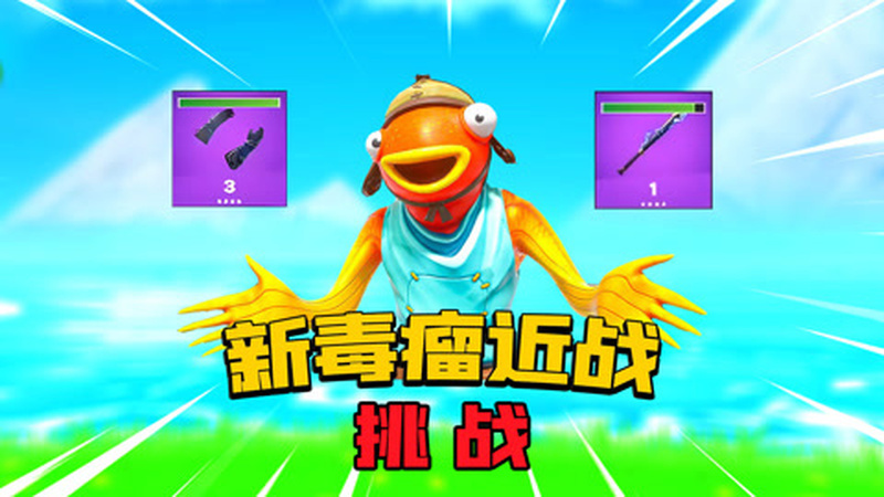 堡垒之夜:近战毒瘤武器!