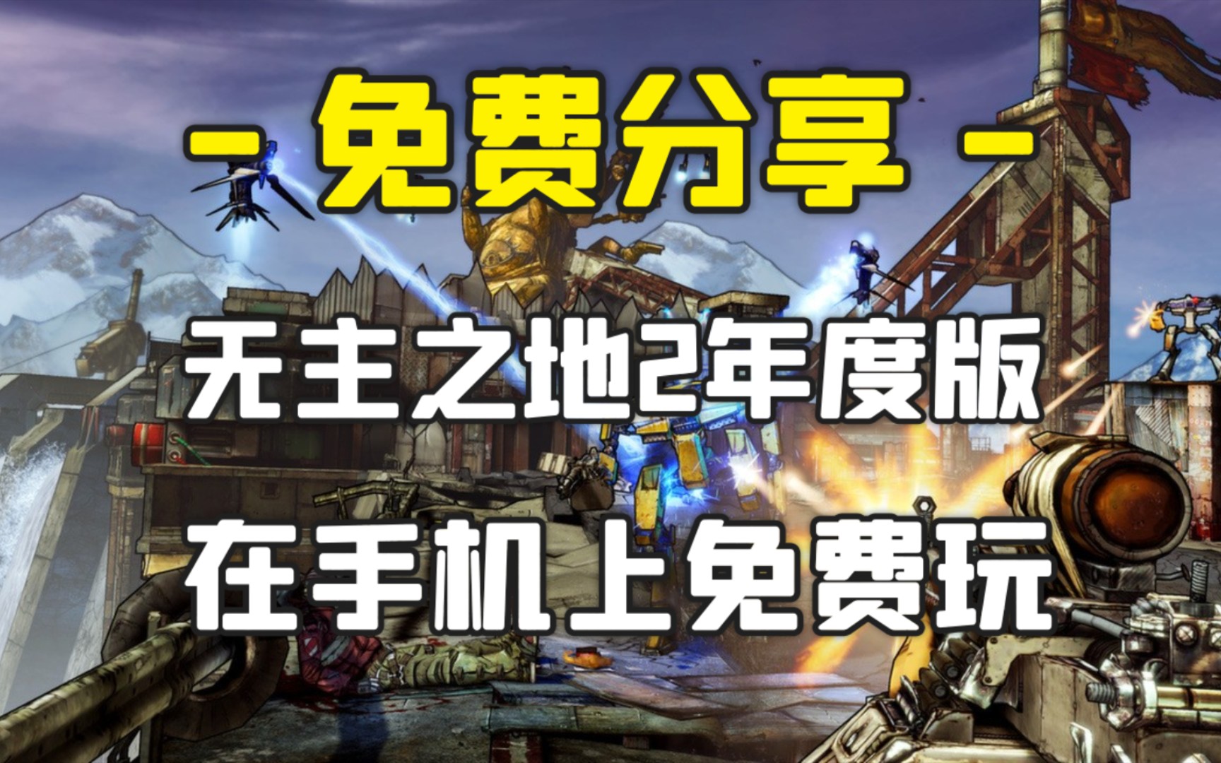 寻宝+科幻+FPS+开放世界!手机上免费玩《无主之地2年度版》 中文 ...