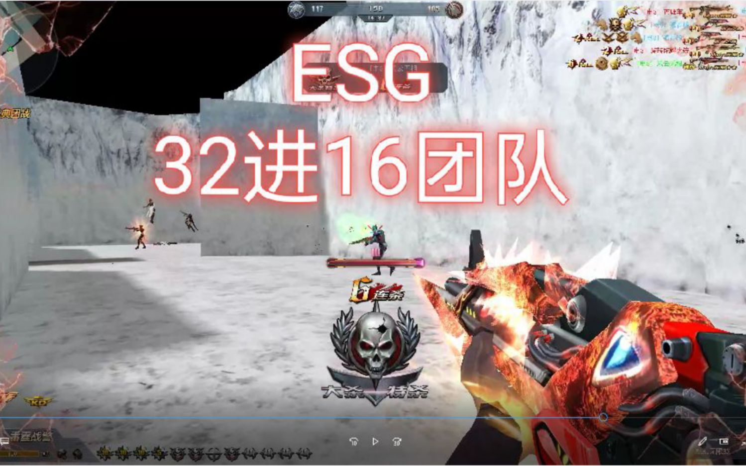 生死狙击ESG战队赛32进16_哔哩哔哩bilibili_生死狙击