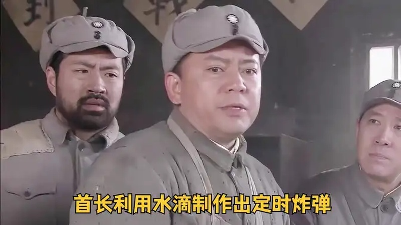首长利用水滴制作出定时炸弹