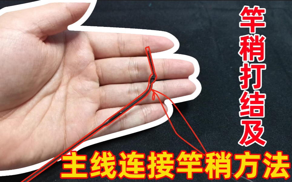 鱼竿竿稍打结及主线连接竿稍方法 野钓 钓鱼技巧 鱼线系法