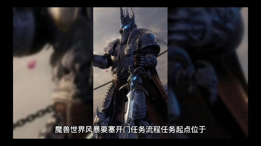 魔兽世界风暴要塞开门任务流程