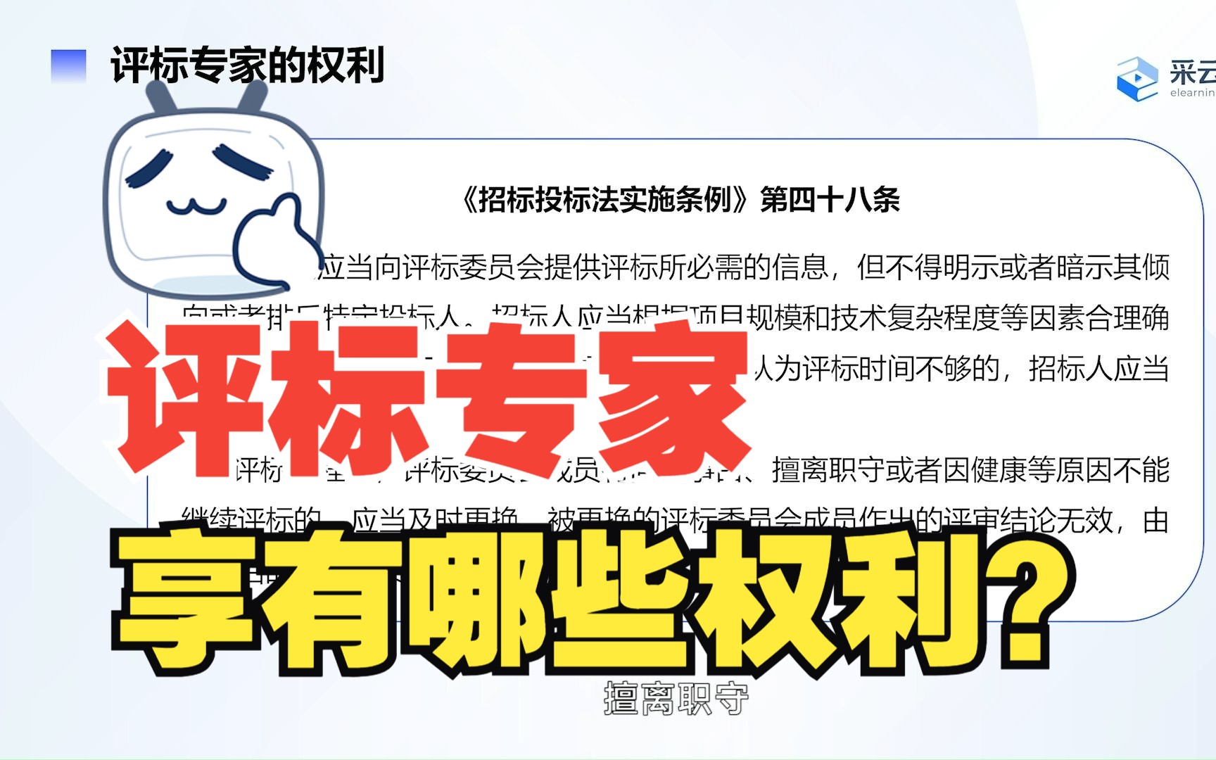 专家说丨评标专家享有哪些权利