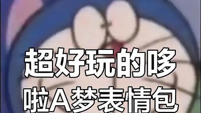 最近超爱这个哆啦A梦粤语表情包,笑到不行!