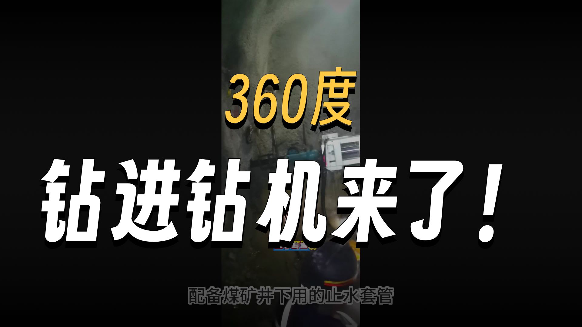 1台履带式全液压绳索取芯钻机能干三活:探水 抽瓦斯 取芯 还在为选...
