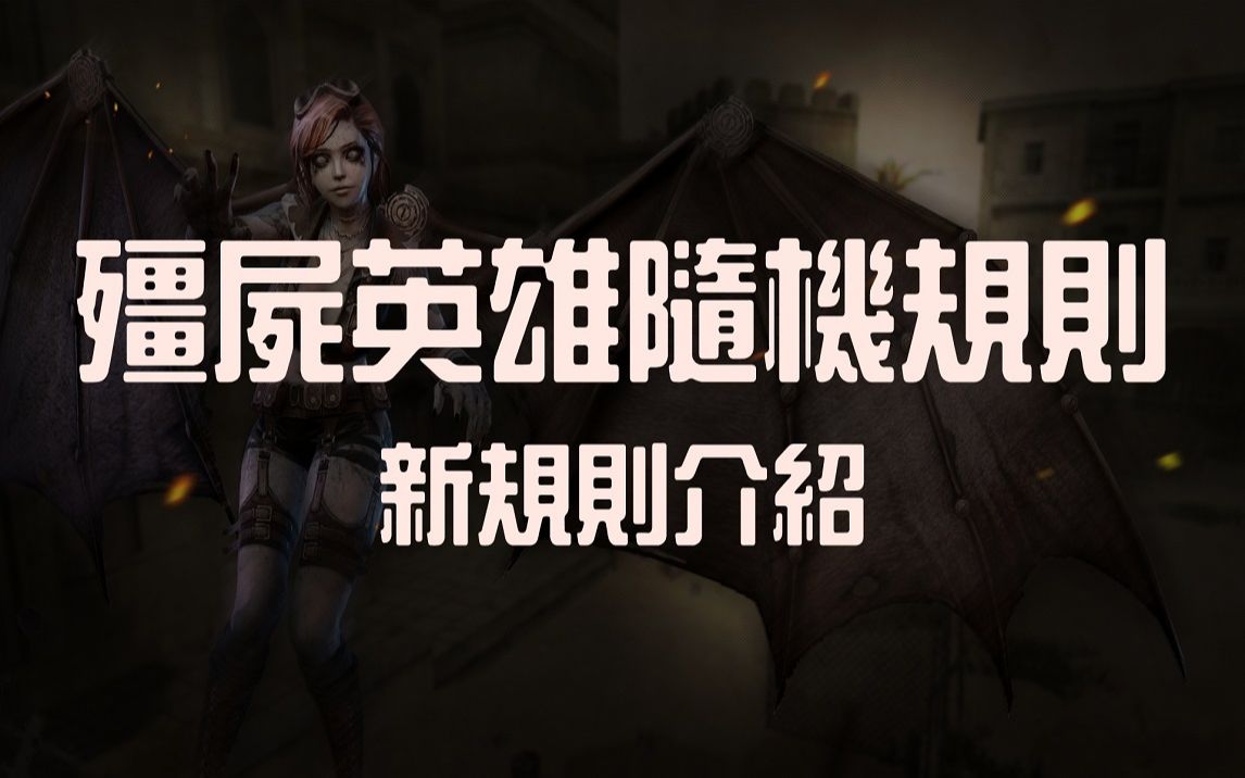 【CSOL】随机规则生化「新规则」介绍