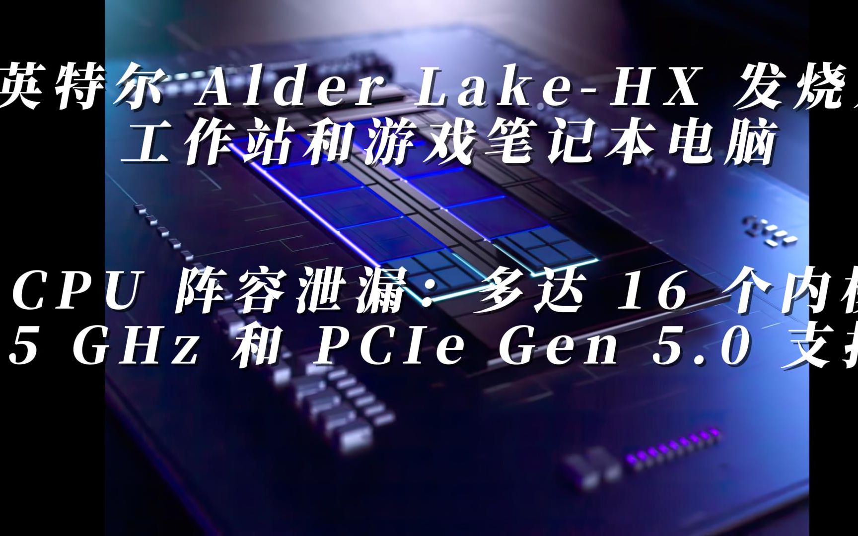 英特尔 作站和游戏笔记本电脑 CPU 阵容泄漏 多达 16 个内核,5 GHz 和 ...