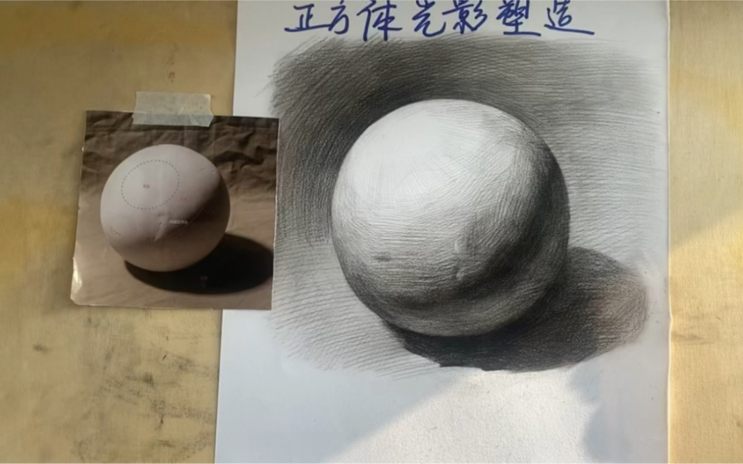 素描 石膏几何体 球体