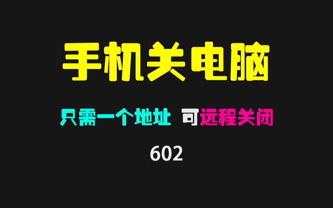 怎么用手机来给电脑关机?用它只需一个链接即可远程关机!
