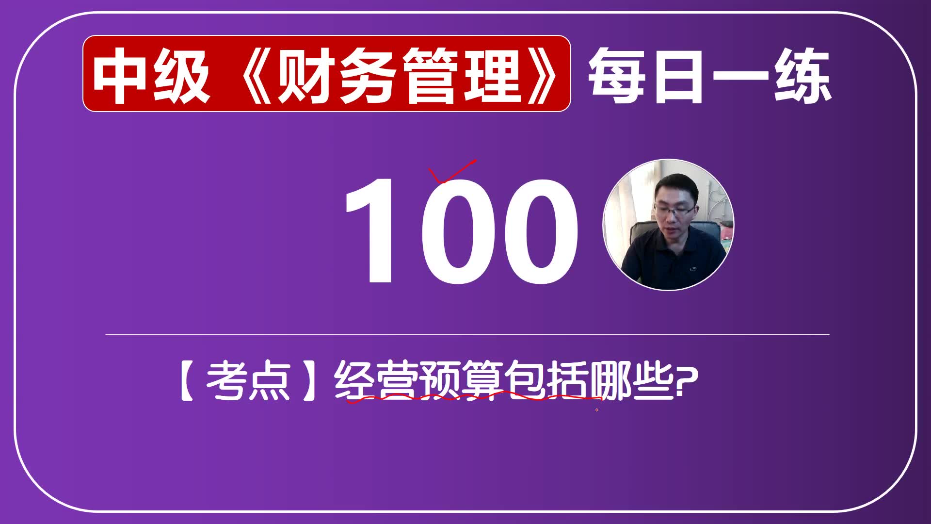 中级《财务管理》每日一练,第100天,经营预算包括哪些内容?
