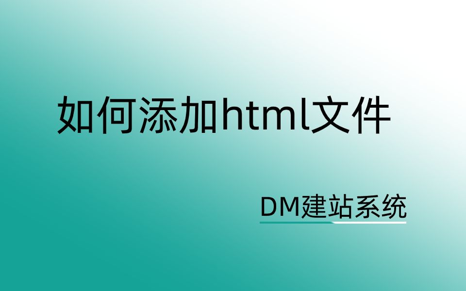 如何给dm建站系统添加html文件