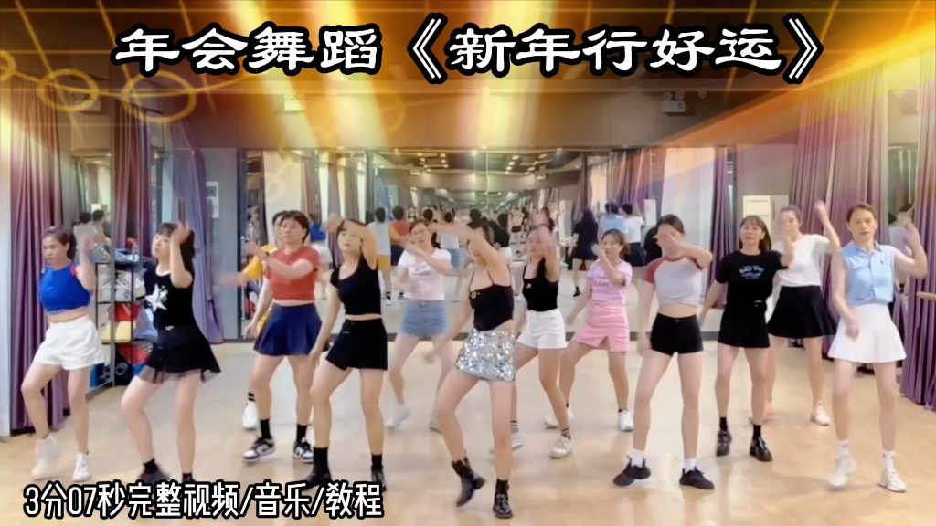 《新年行好运》2025新年舞蹈简单易学#年会舞蹈可以准备起来了 #...