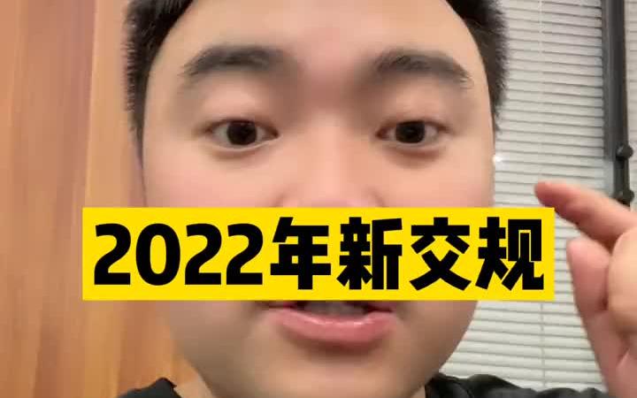2022年新交规来了 2022新交规 交通违章 违章扣分