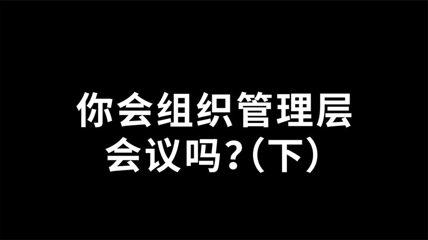 你会组织管理层会议吗?(下)#职场