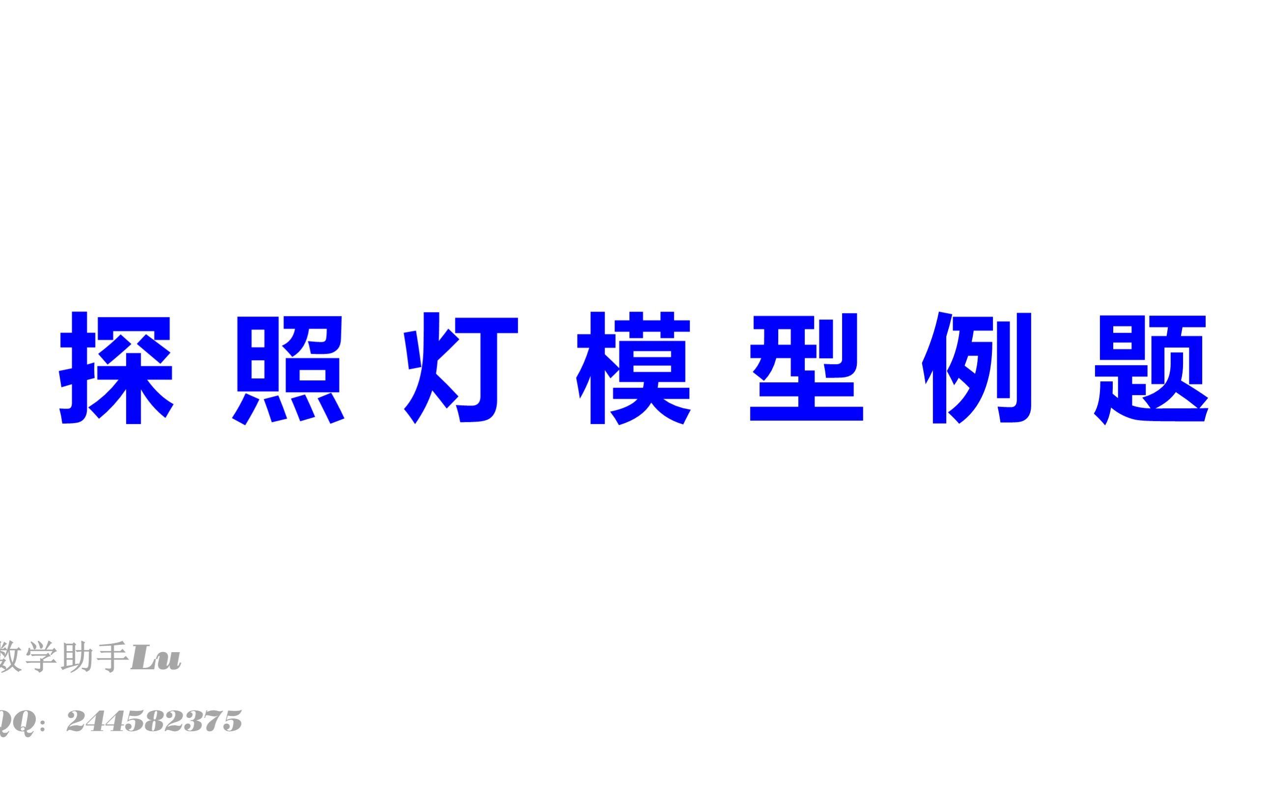探照灯模型例题