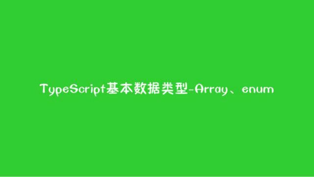 TypeScript基本数据类型-Array、enum
