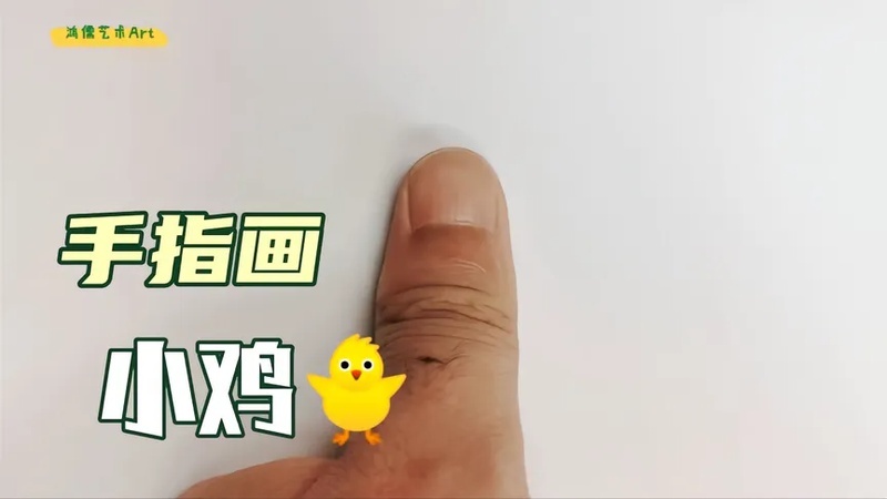 亲子简笔画:怎么简单用拇指画可爱的小鸡