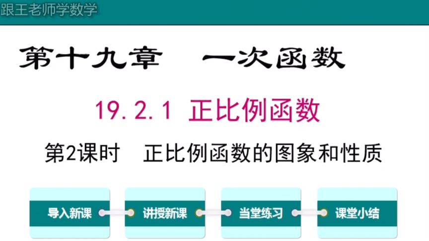 初中数学基础,八年级数学,正比例函数