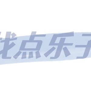 找点乐子 