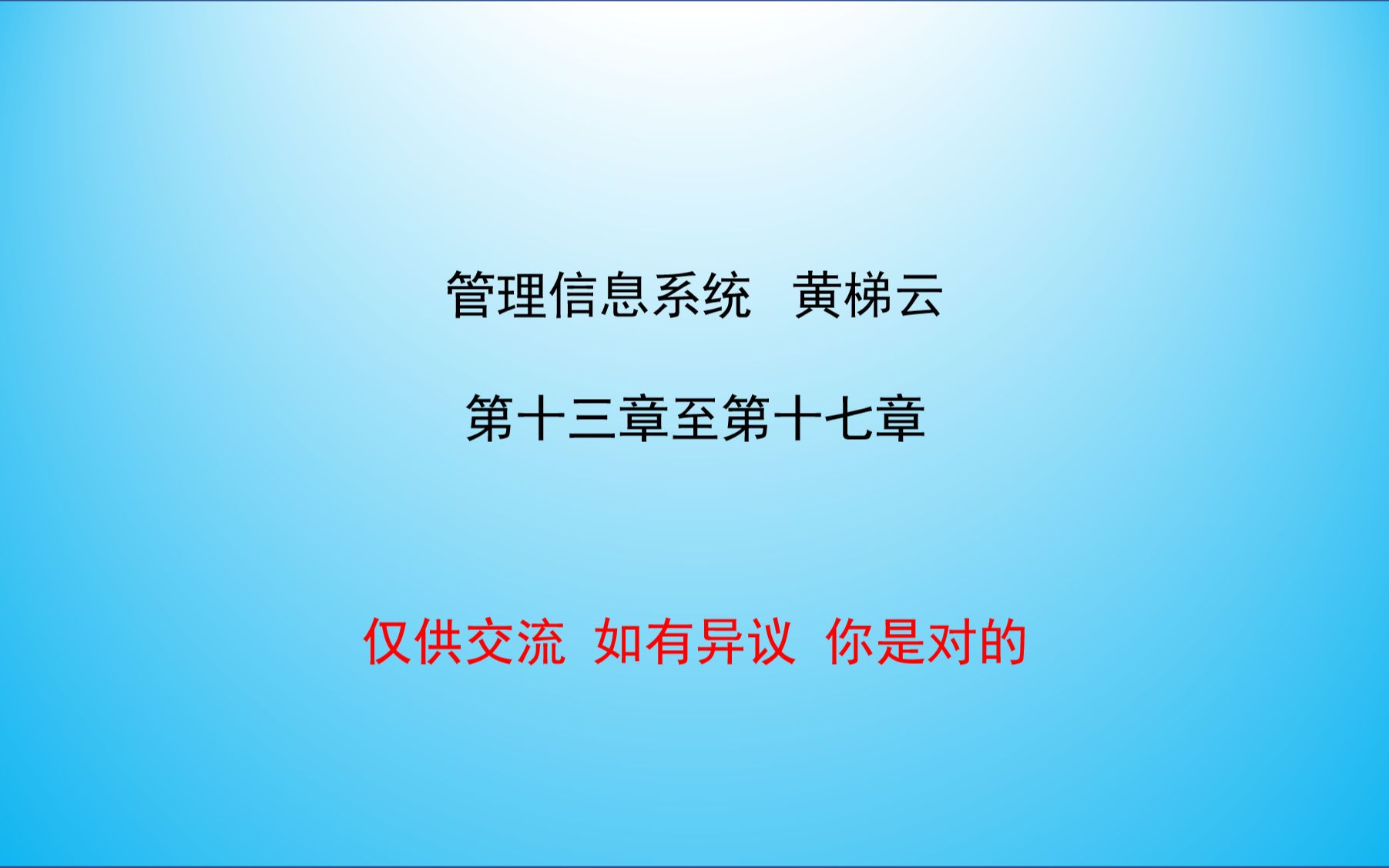 【川大图情档972】管理信息系统 黄梯云等著 第十三章至第十七章学习...