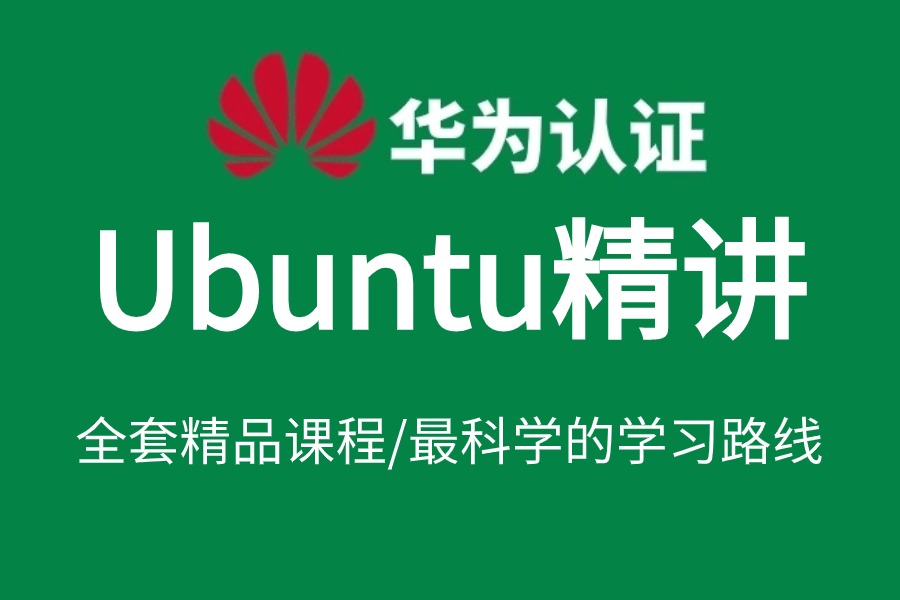 【2024新版】Ubuntu24.04操作系统从零到实战一套搞定,手把手教你...