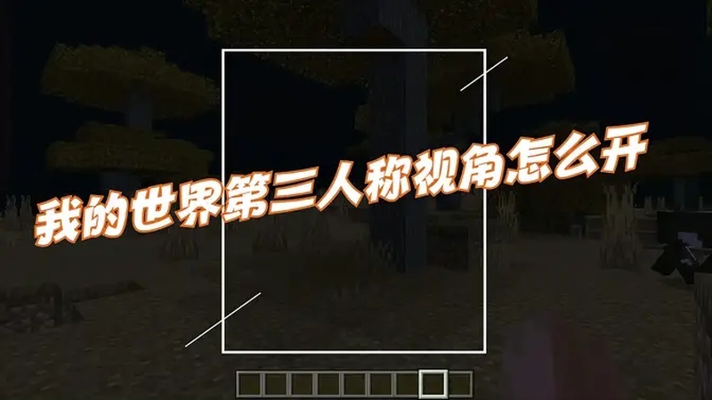 我的世界第三人称视角怎么开