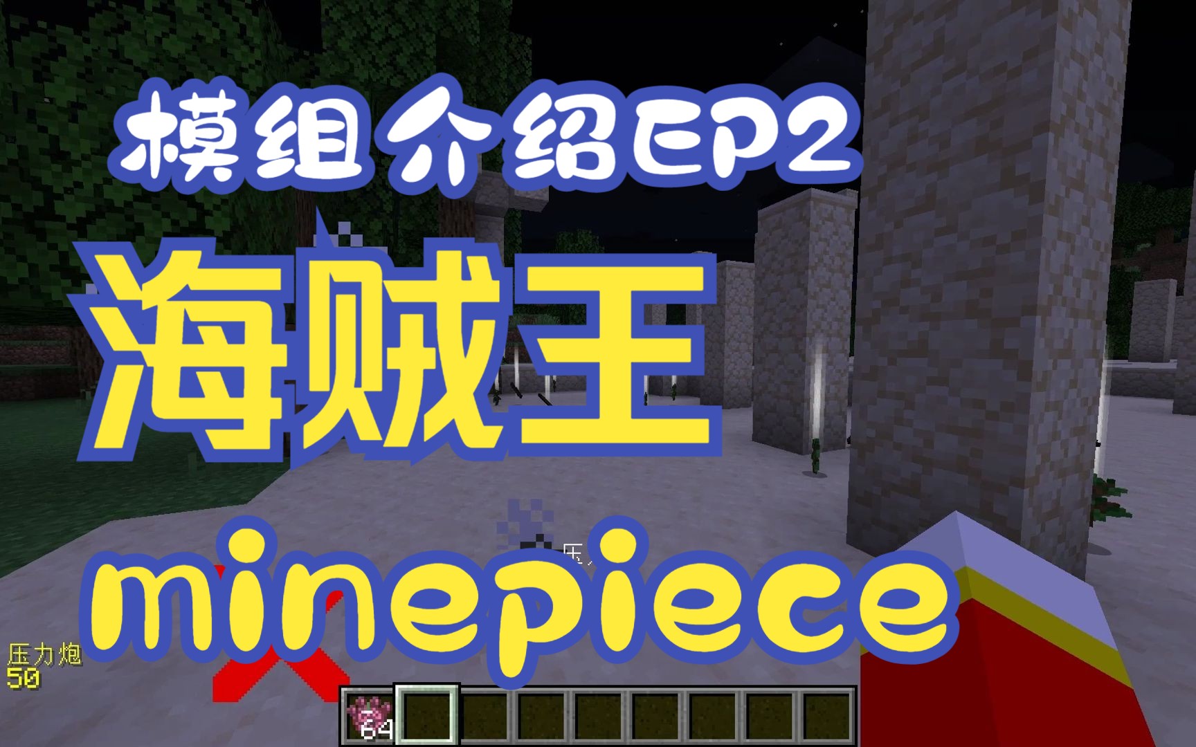 我的世界模组介绍EP2 1.16.5海贼王minepiece_我的世界