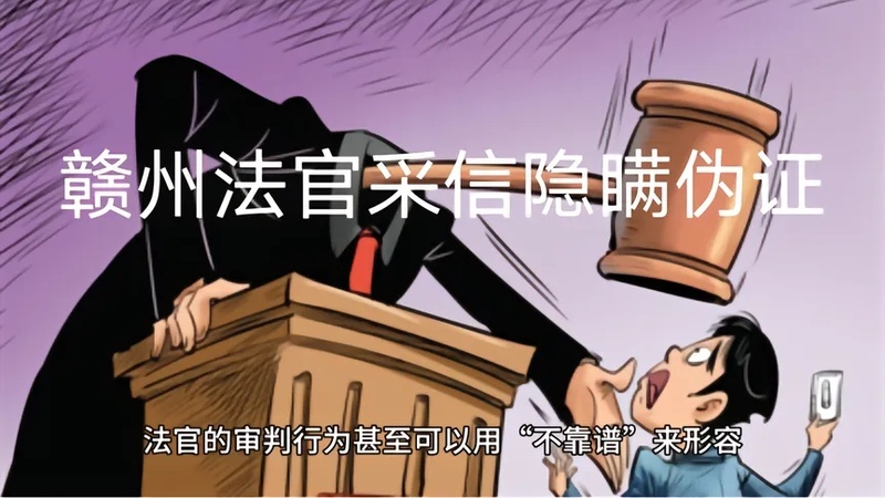 法律是啥江西赣州于都法院事实隐瞒,法官采信假证适用法律错误
